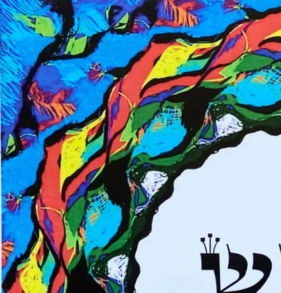 HEBREW LETTER ART: NO GUILT (HEY CHET SHIN) 8X10 BY YOSEF ANTEBI ...